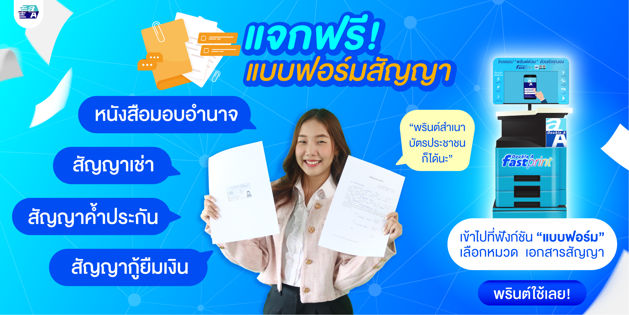 Double A Fast Print : พรินต์ง่าย ได้ดังใจ